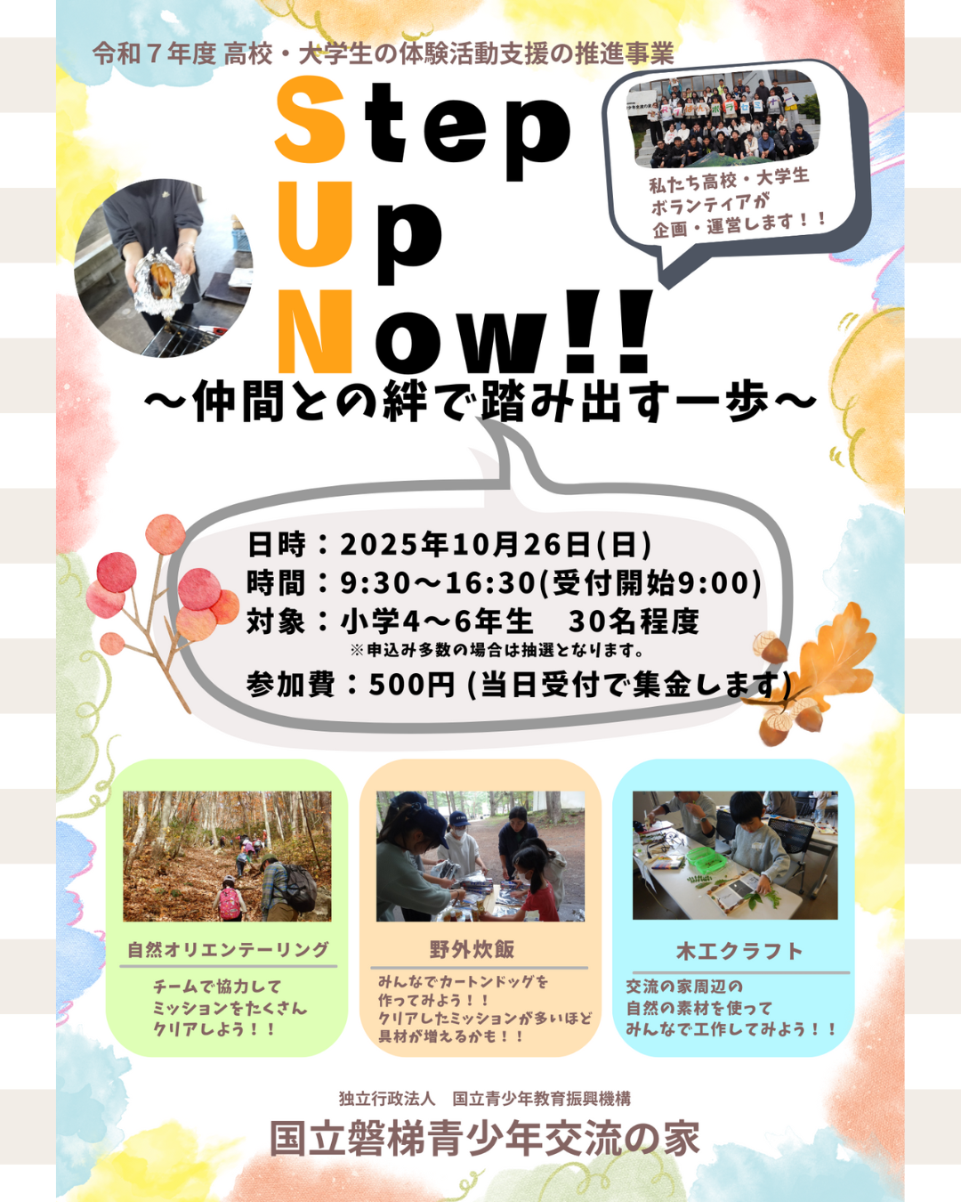 10月26日(日)「Step Up Now!!」開催【募集案内】 | 国立磐梯青少年交流の家